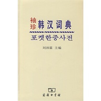 袖珍韩汉词典 刘沛霖