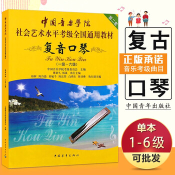 【】复音口琴考级1-6级教材 中国音乐学院社会艺术水平考级全国通用教程 中国青年社 复音口琴