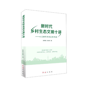 新时代乡村生态文明十讲--从美丽乡村到美丽中国