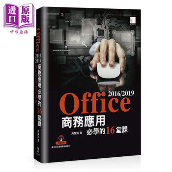 Office 2016/2019商务应用必学的16堂课 港台原版 吴灿铭 博硕文化