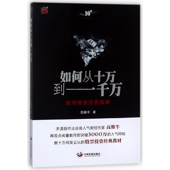 如何从十万到一千万(股市精准投资指南)
