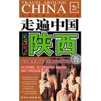 走遍中国陕西(第3版)