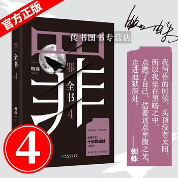 可选 正版十宗罪全套前传1234567新版罪全书蜘蛛法医秦明尸罪案调查科租九滴水惊悚悬侦探推理悬疑小说 罪全书4 十宗罪新版