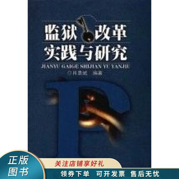 监狱改革实践与研究
