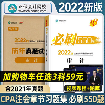 注册会计师2022教材cpa注会必刷550题练习题集历年真题 审计