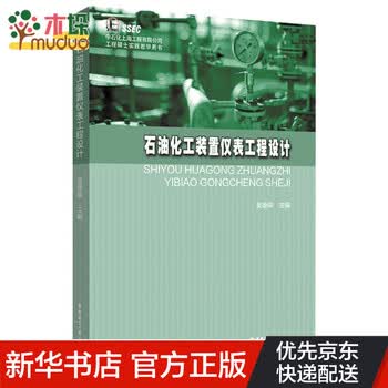 石油化工装置仪表工程设计(中石化上海工程有限公司工程硕士实践教学用书)