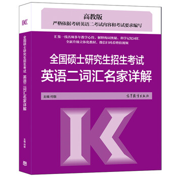 全国硕士研究生招生考试英语二词汇名家详解 何敬 高等教育出版社
