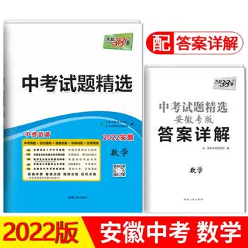 天利38套 2022安徽 数学 中考试题精选