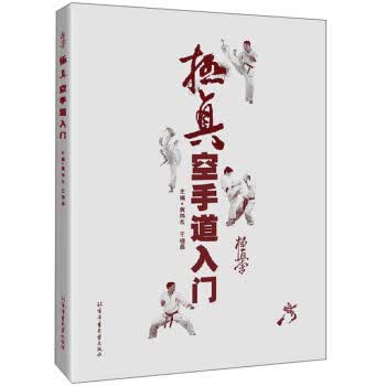 极真空手道入门 黄伟东,王晓磊 北京体育大学出版社 9787564433260