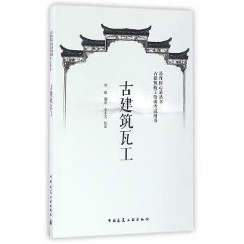 古建筑瓦工【正版图书】