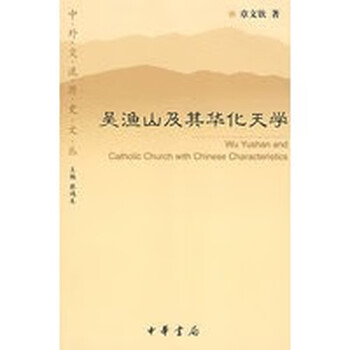 吴渔山及其华化天学中外交流历史文丛