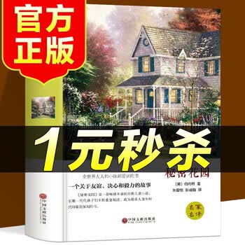 （特价区）秘密花园伯内特著名家名译原著无删减版经典名著小学生四年级五年级的六年级四五儿童版课外课外阅读456