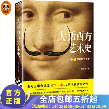【包邮】大话西方艺术史 意公子著句句有梗的极简艺术史！艺术史 自媒体意外艺术 红色