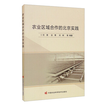 [正版图书]农业区域合作的北京实践