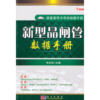 速查速用半导体数据手册新型晶闸管数据手册 张庆双