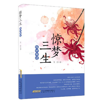 惊梦三生(隔世相逢) 笑影
