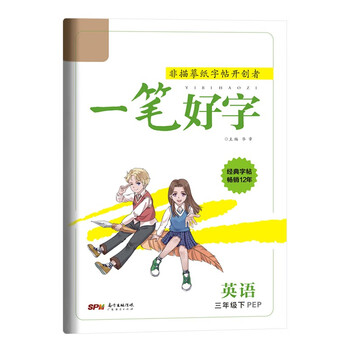 一笔好字三年级下册英语同步练字帖英文单词短语练习册初学者启蒙硬笔书法一课一练写字练习字帖