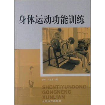 【正版图书】身体运动功能训练