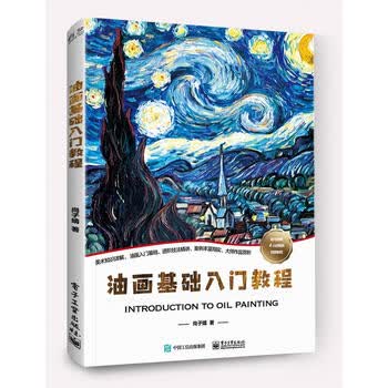【新华书店官方网店】油画基础入门教程 尚子婧 电子工业出版社 9787121396021