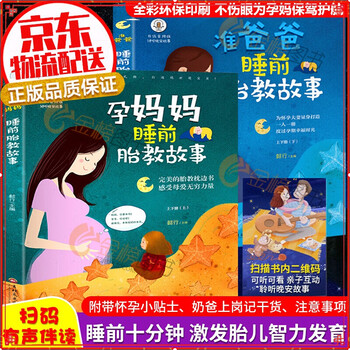胎教书籍2册 孕妈妈准爸爸睡前胎教故事书 宝宝胎教故事书 孕期孕妇怀孕书籍大全 备孕用品适合 孕妈妈准爸爸睡前胎教故事书