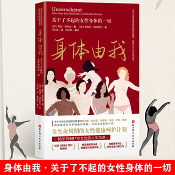 正版新书 身体由我 关于了不起的女性身体的一切 全生命周期呵护女性健康 生理期子宫卵巢呵护16岁-5