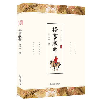 【特价专区】格言联璧 文白对照全译全解单本正版成人青少年版普及传统文化国学经典读物图书籍
