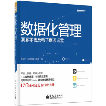 数据化管理：洞悉零售及电子商务运营（全彩）