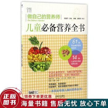 做自己的营养师：儿童必备营养全书