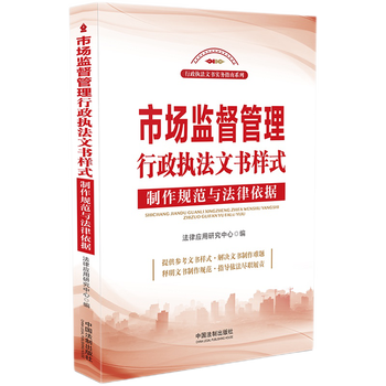 市场监督管理行政执法文书样式 制作规范与法律依据 2021新书 法律应用研究中心 中国法制出版社  9787521622379