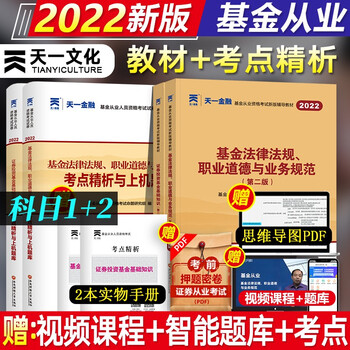 【新书现货】天一基金从业资格考试教材2022 证券投资基础知识+基金法律法规职业道德教材+真题 科目12
