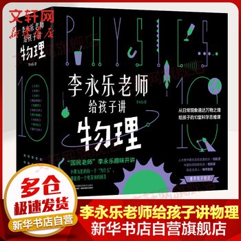 李永乐老师给孩子讲物理 全套10册 力学+热学+光学+量子力学+电磁学+流体力学+原子物理+相对论等