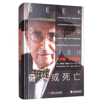 米尔顿 科特勒传：奋斗或死亡 [美]米尔顿·科特勒（MiltonKotler）,科特 机械工业出版社 9787111632641