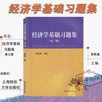 正版 经济学基础习题集 第三版 徐教道 上海财经大学出版社  江苏专转本 财经大类 经济学基础习题集 经济学基础习题集