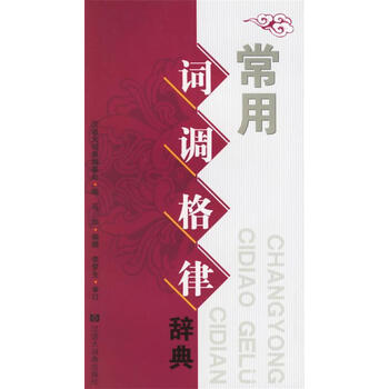 常用词调格律辞典 马加 编撰【正版书】