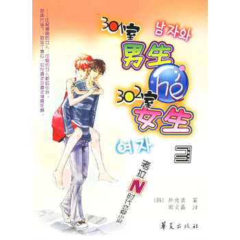 【保证正版】301室生和302室女生 (韩)朴秀真,周文嘉 华夏出版社 9787508039725