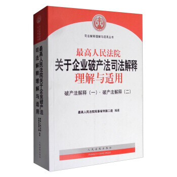 高人民法院关于企业破产法司法解释理解与适用：破产法解释 破产法解释
