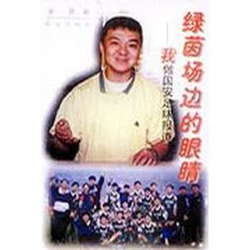 绿茵场边的眼睛 董路