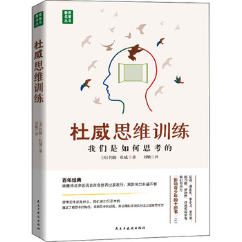 杜威思维训练 我们是如何思考的