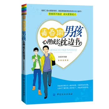 青春期孩心理成长枕边书(青春不叛逆，成长要成才)