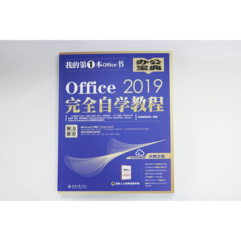 Office 2019完全自学教程 北京大学旗舰店正版