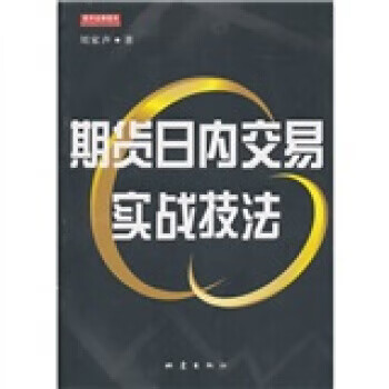 期货日内交易实战技法【正版图书】