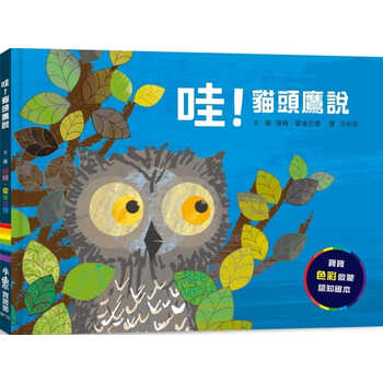 预售 提姆．霍普古德 哇！猫头鹰说（三版） 小鲁文化