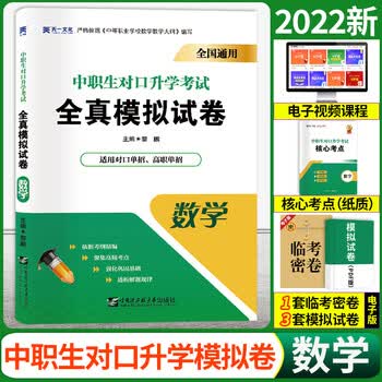 2022新版中职生对口升学考试总复习 语数英专用教材+全真模拟试卷 中专高专分类招生对口单招高职高考 天一中职数学试卷