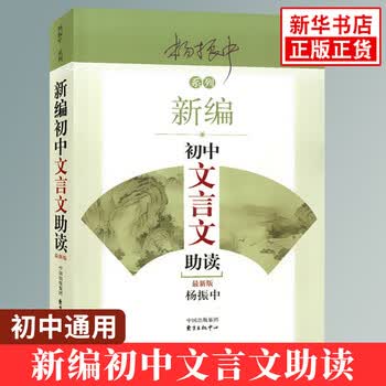 新编初中文言文助读 杨振中 z新版 东方出版中心 789年级初中通用 中学生教辅书练习册