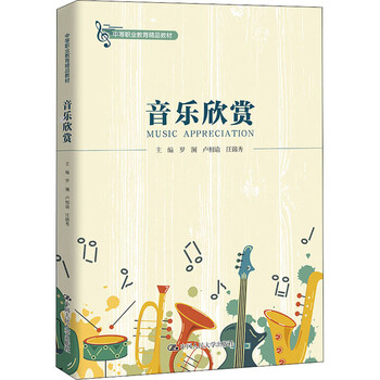 音乐欣赏（中等职业教育精品教材）