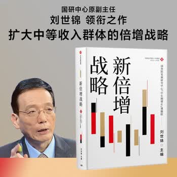 新倍增战略 刘世锦 著 中国经济增长十年展望2021-2030 扩大中等收入群体规模 促进共同富裕 中信