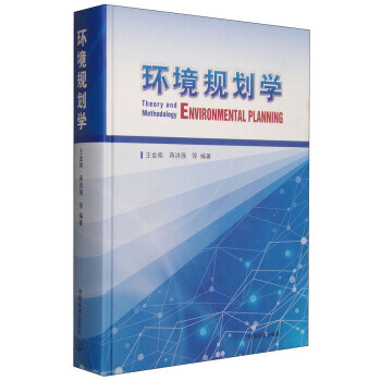 环境规划学 王金南,将洪强 等 中国环境出版社 9787511120717