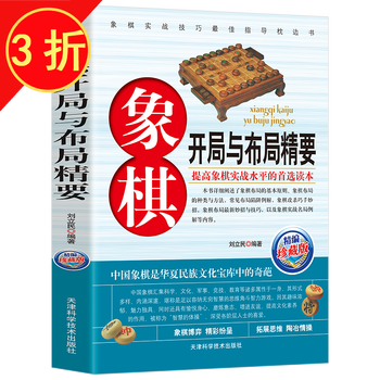 象棋技巧教程训练 象棋开局与布局精要