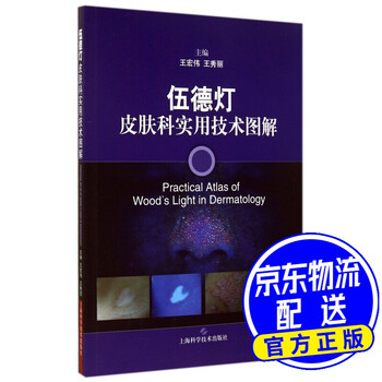 伍德灯皮肤科实用技术图解