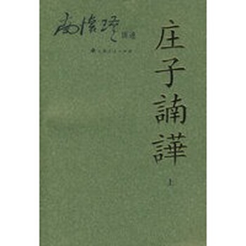庄子諵譁 上 南怀瑾讲述【正版图书】